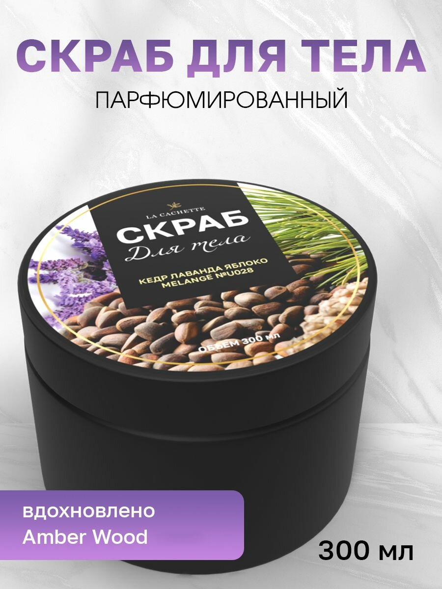 Крем-скраб для тела увлажнающий La Cachette U028 Amber Wood, 300 мл
