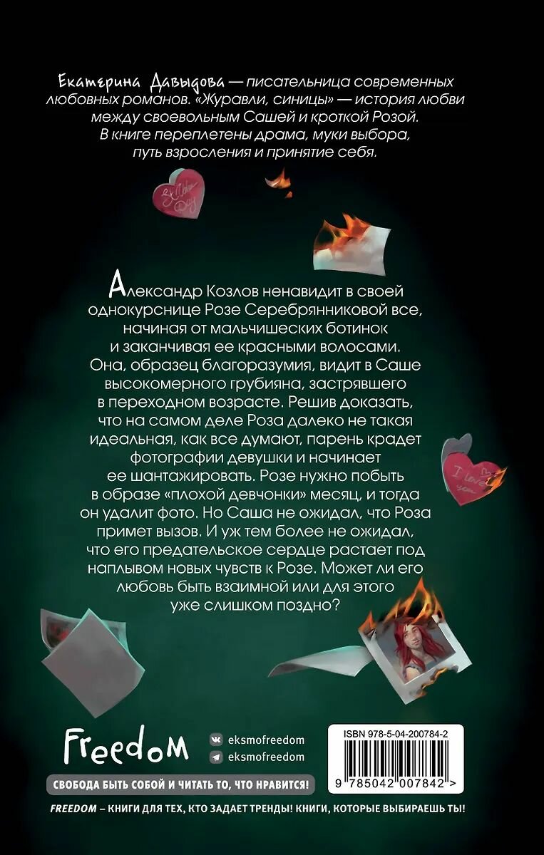 Роман Freedom Журавли, синицы, Давыдова Е, твёрдый переплёт 2025 г.