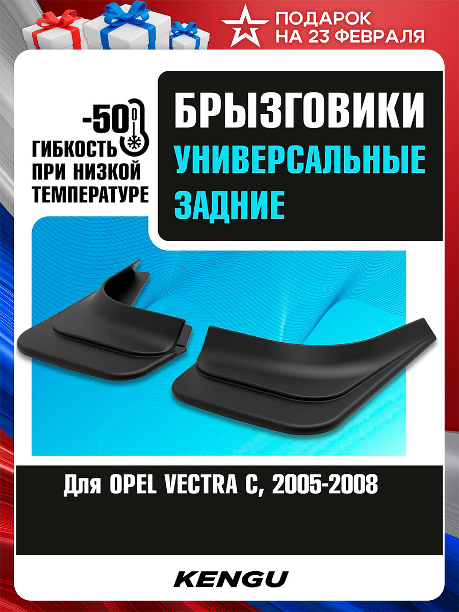 Брызговики задние универсальные для OPEL VECTRA C рестайлинг (2005-2008) / Опель Вектра