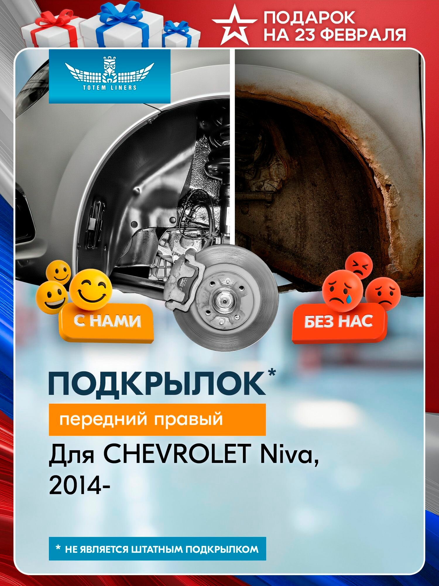 Подкрылок CHEVROLET NIVA, 2014-2020 (передний правый) / Шевроле Нива