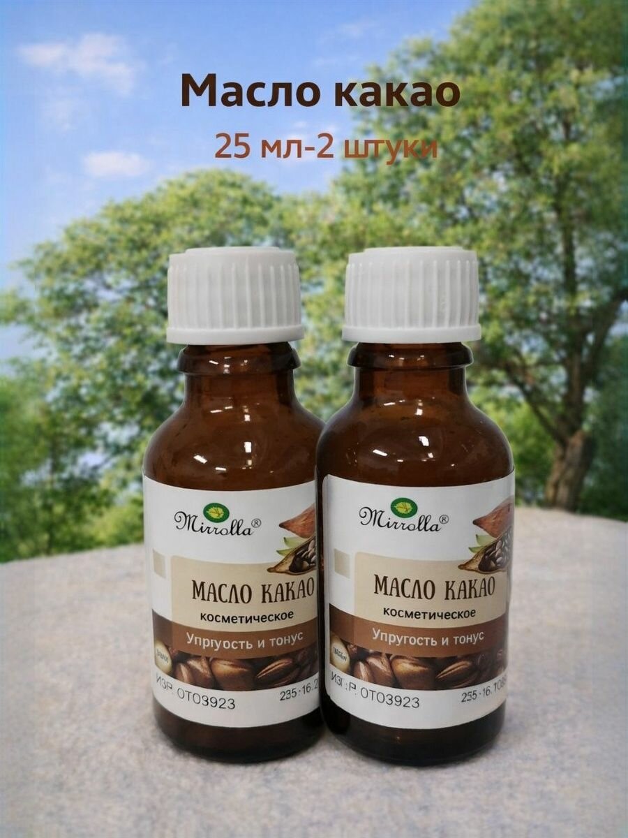 Масло Какао Mirrolla 25 мл (косметическое)-2 штуки