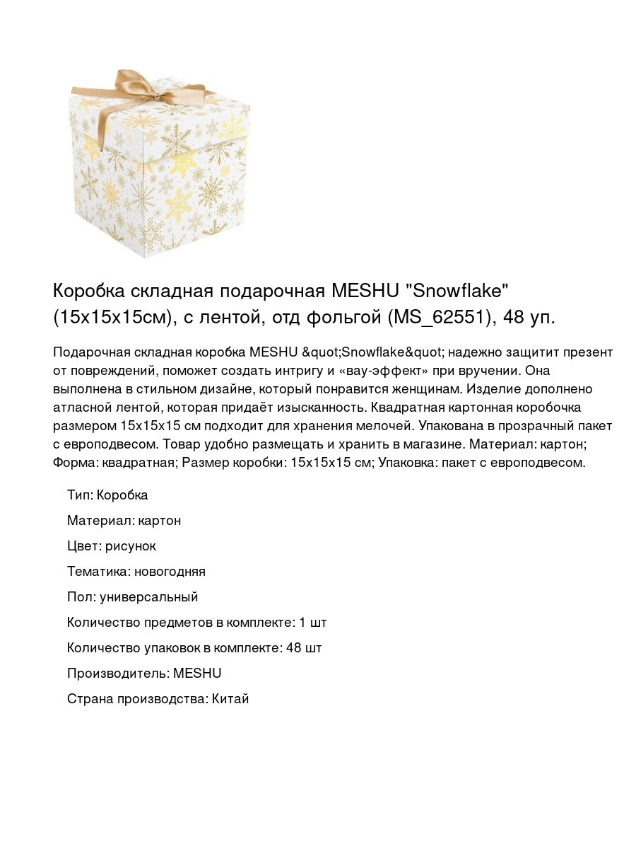 Коробка складная подарочная MESHU "Snowflake" (15x15x15см), с лентой, отд фольгой (MS_62551), 48 уп.