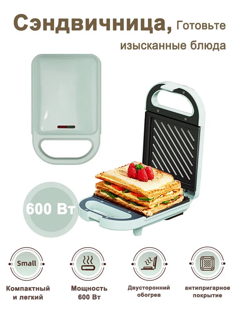Бутербродница Электрогриль-сэндвичница, антипригарное покрытие 600Вт, Бутербродница Sandwich breakfast machine, светло-зеленый 600 Вт, оливковый