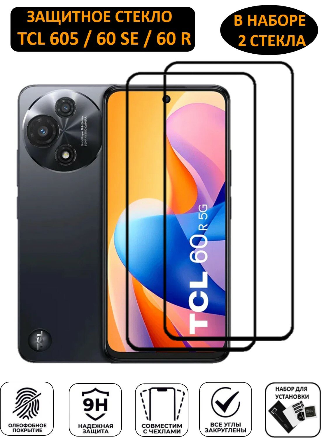 Комплект 2 в 1: Защитное стекло для TCL 605 / TCL 60 SE / TCL 60 R ( 2 шт ) ТЦЛ 605 / 60 СЕ / 60 Р Полноэкранное стекло Full Glue