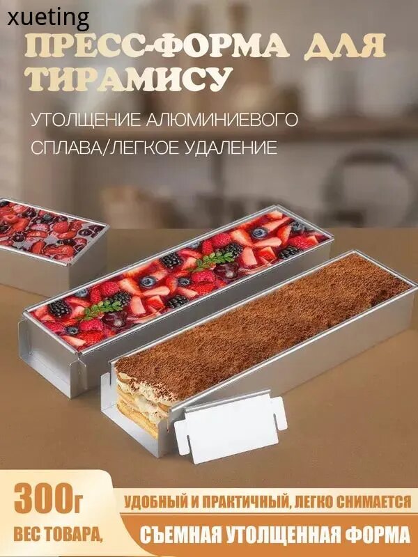 Форма для тирамису из алюминиевого сплава, прямоугольная, съемная, для выкладки десертов и выпечки
