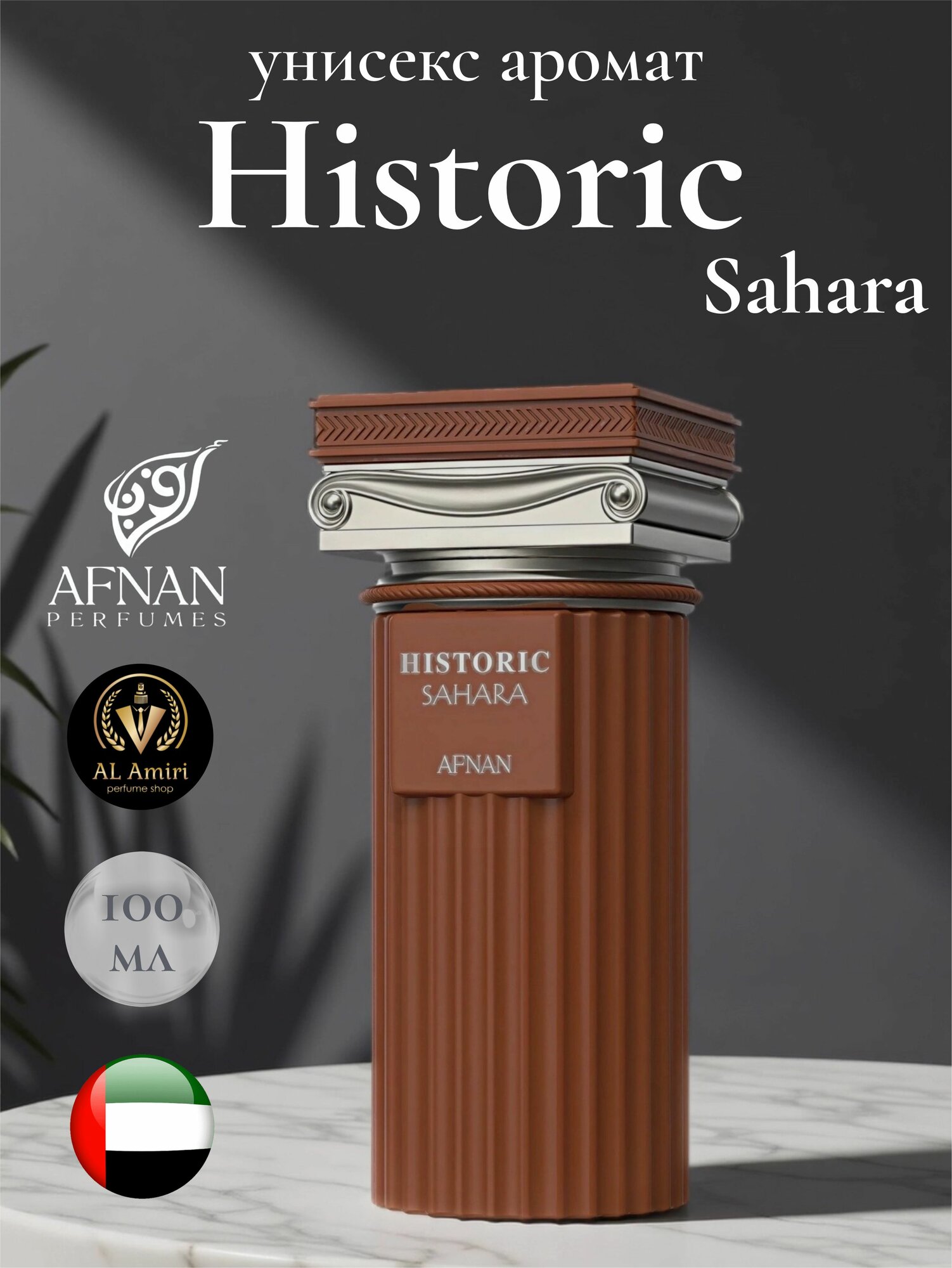 Парфюмерная вода HISTORIC SAHARA, AFNAN 100 ml