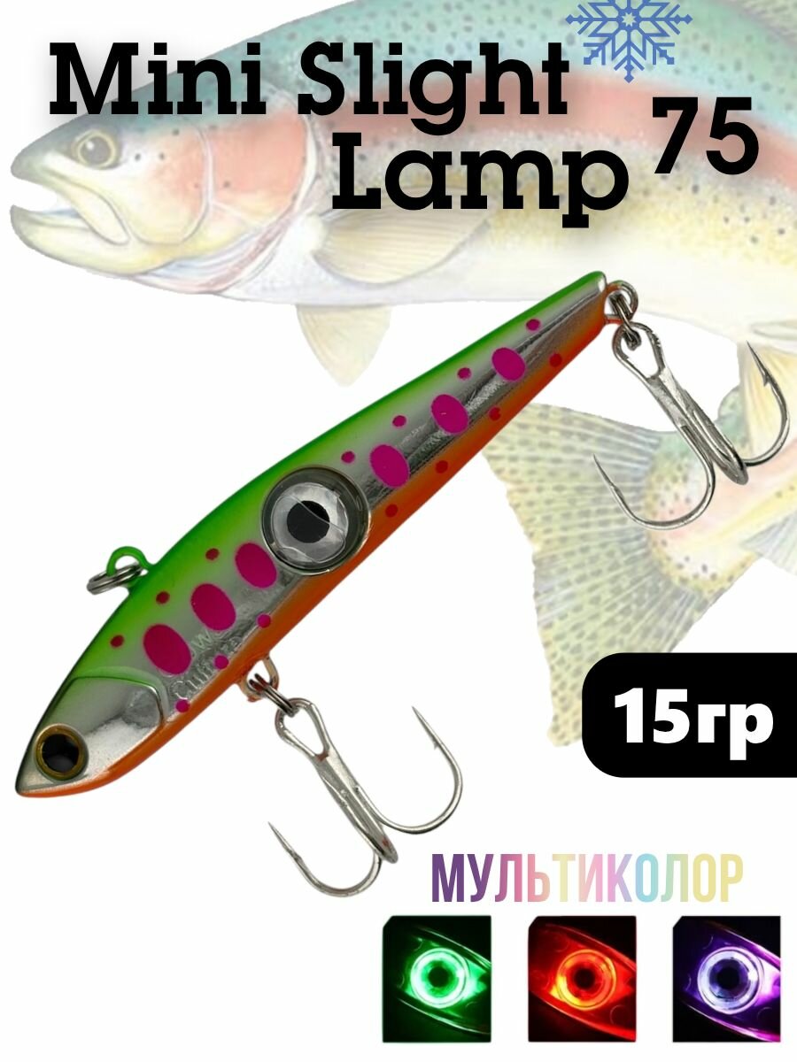 Виб (vib) Mini Slight с мигалкой 75мм 15гр, мигающая приманка на форель, виб для ловли форели