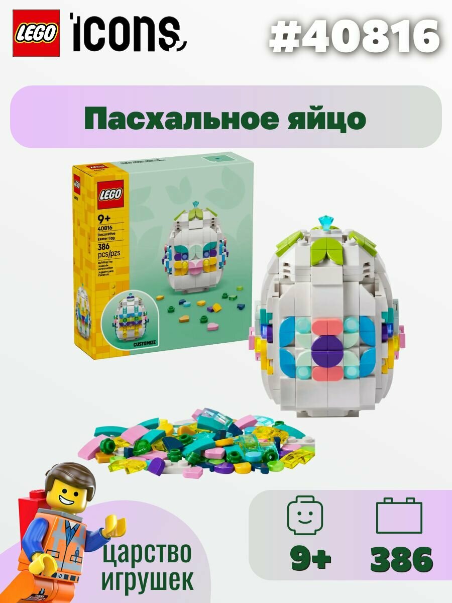 Конструктор LEGO Декоративное пасхальное яйцо, 386 деталей, возраст 9+, 40816