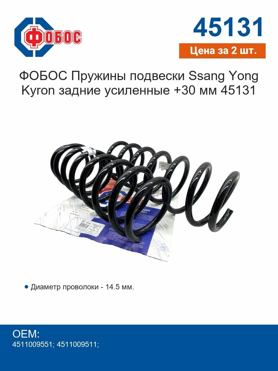 Фобос Пружины подвески(комплект 2 шт) Ssang Yong Kyron задние усиленные +30 мм 45131