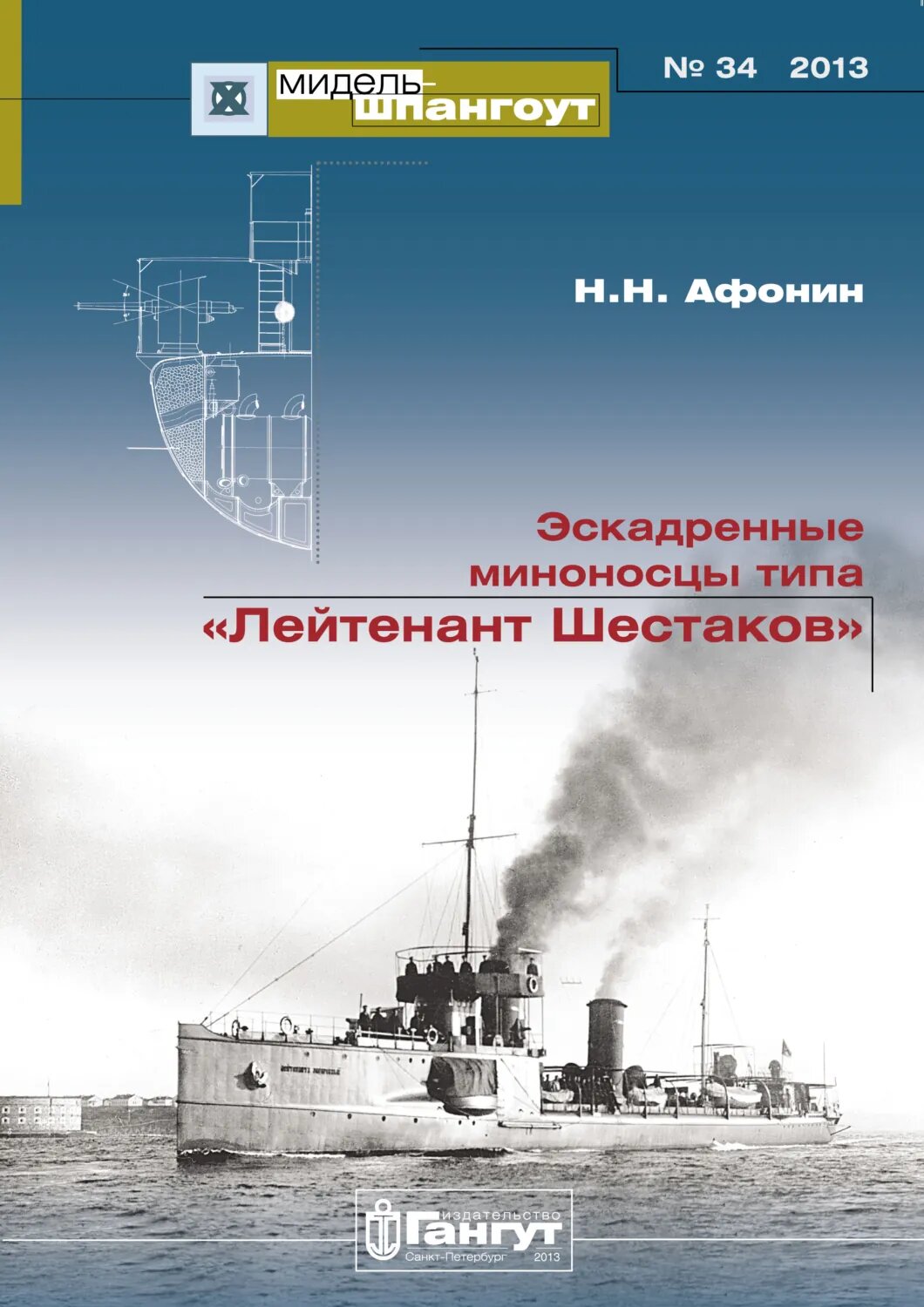 «Мидель-Шпангоут» № 34 2013 г. Эскадренные миноносцы типа «Лейтенант Шестаков» [Цифровая книга]
