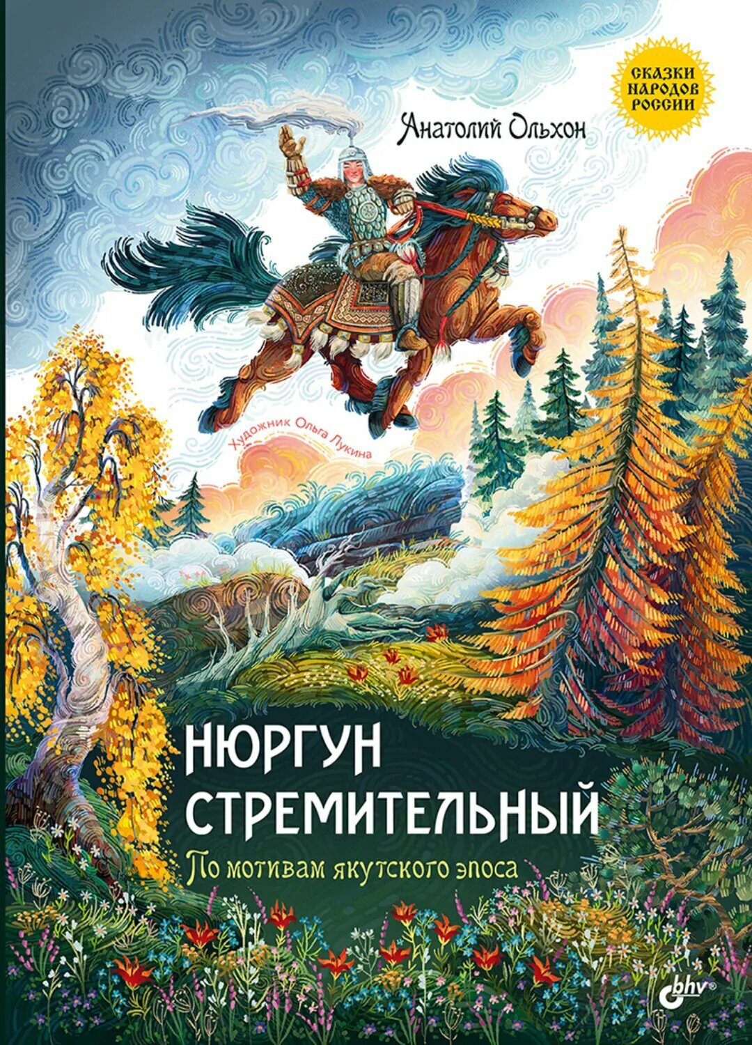 Нюргун Стремительный. По мотивам якутского эпоса [Цифровая книга]
