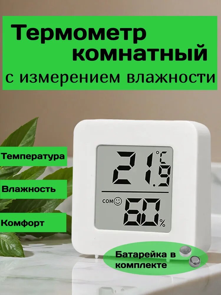Термометр электронный комнатный с измерением влажности