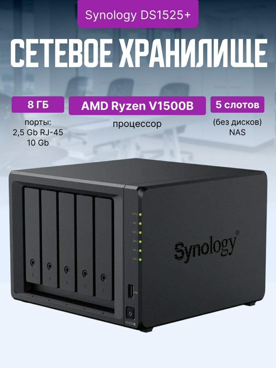 Сетевое хранилище (NAS) Synology DS1525+ (без дисков)