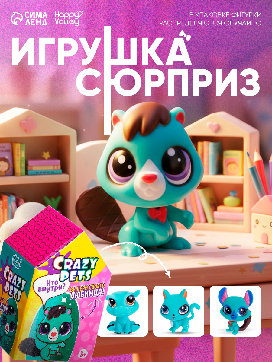 Питомцы Happy Valley "Crazy Pets", цвет микс, от 3 лет, пластик