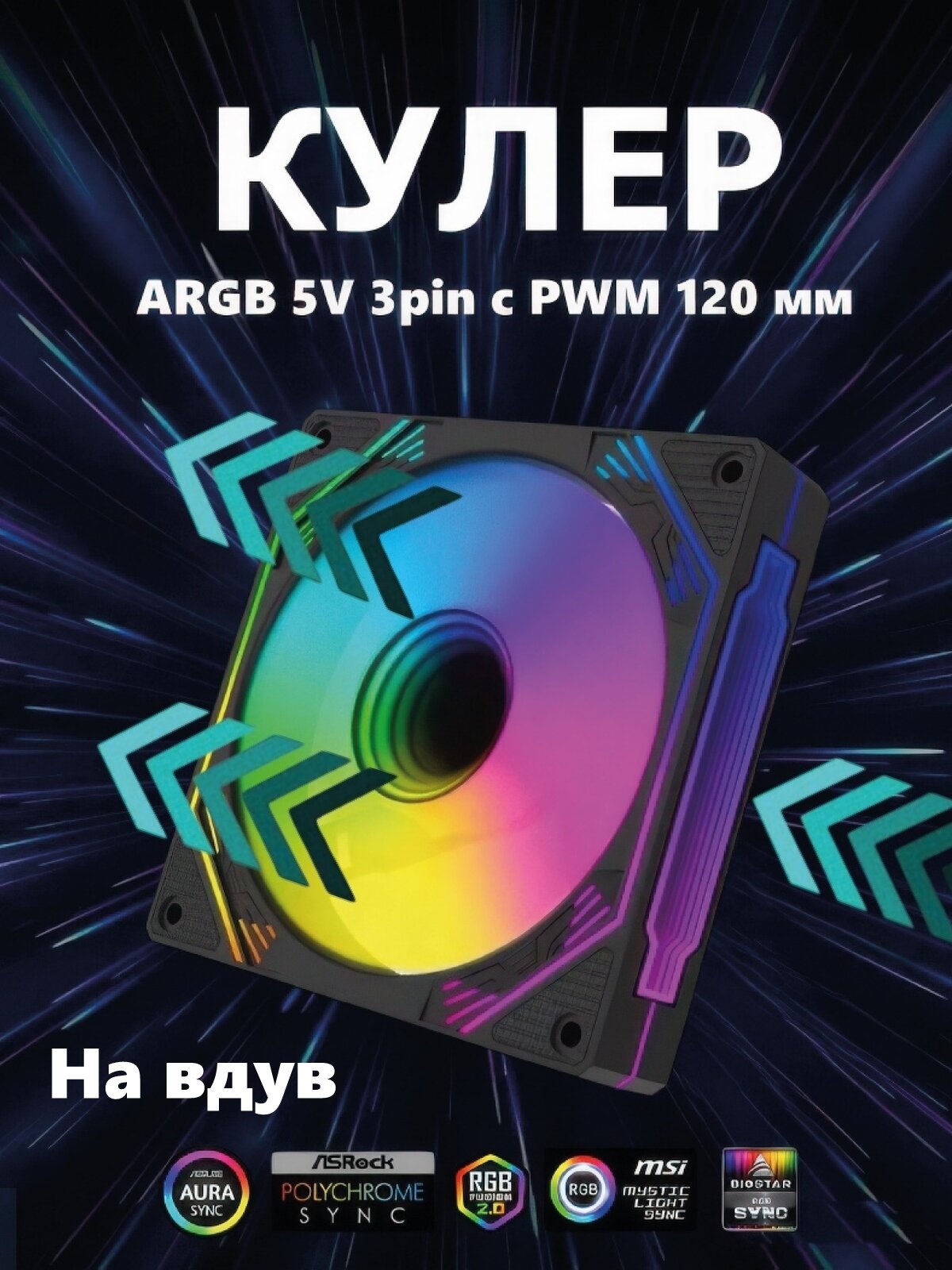 ARGB кулер 120 мм с PWM регулировкой оборотов на вдув (реверсивный) 1 шт черный