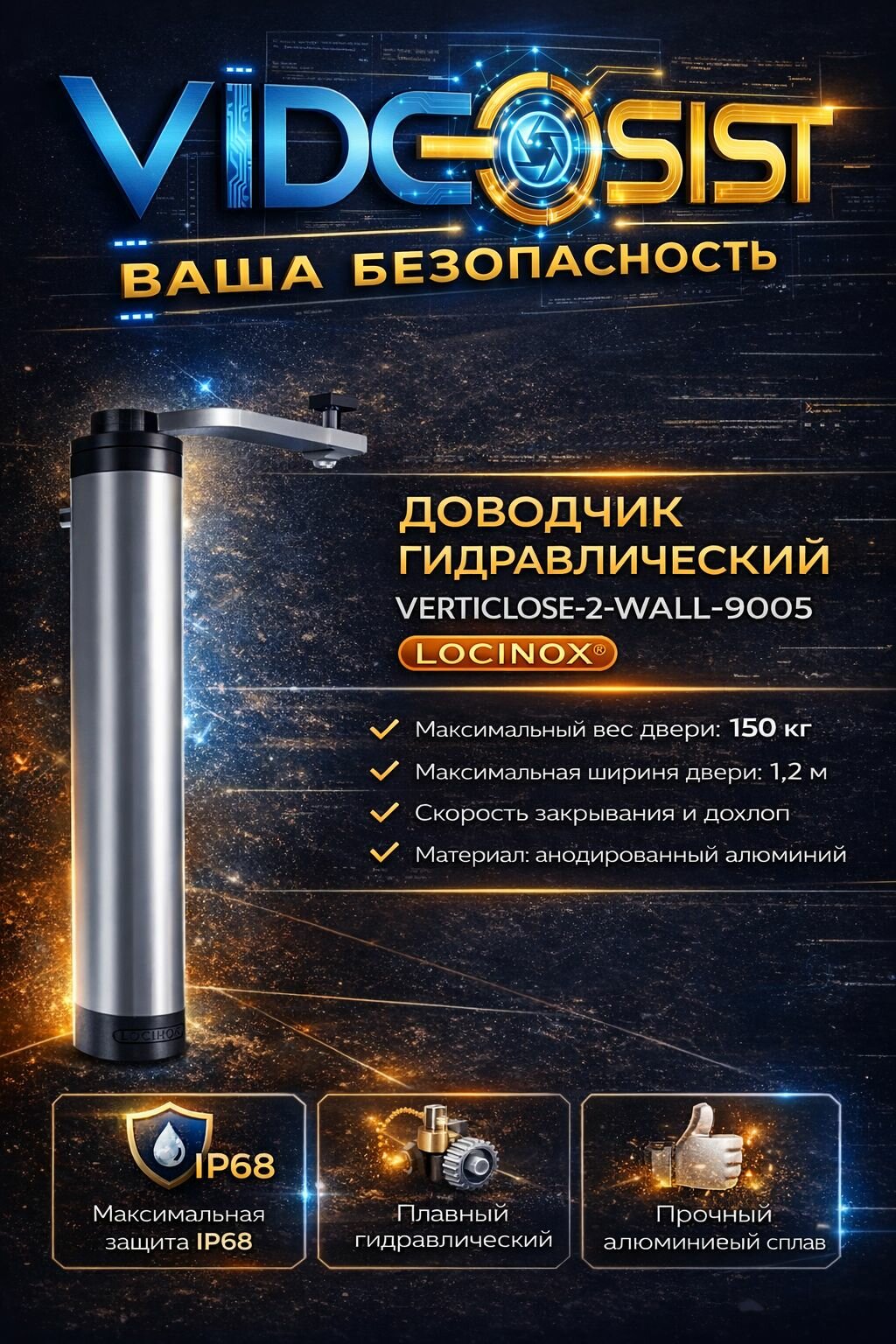 Доводчик гидравлический VERTICLOSE-2-WALL-9005 LOCINOX