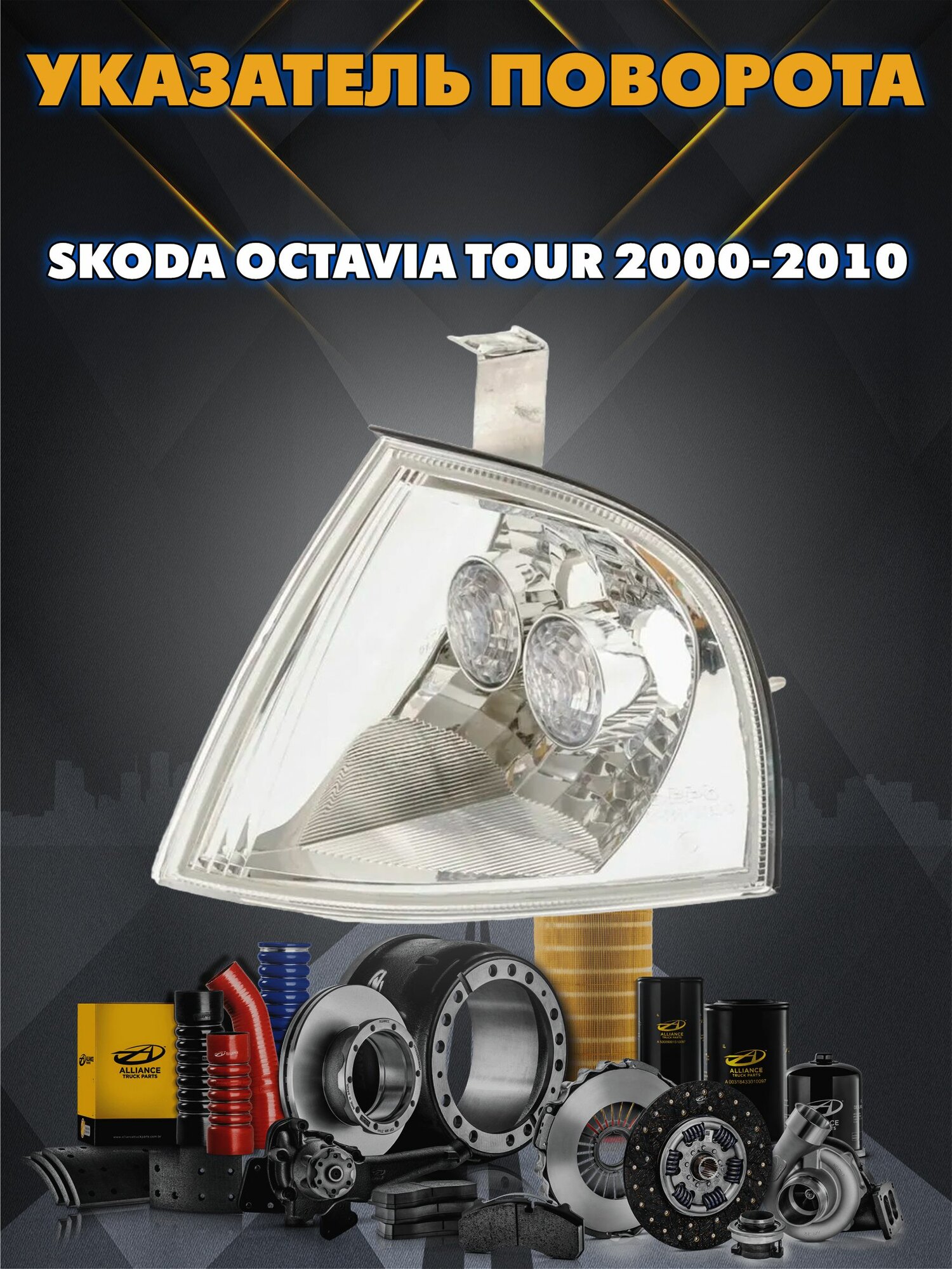 Указатель поворота левый для Skoda Octavia Tour 2000-2010, Шкода Октавия Тур указатель поворота левый DEPO 665-1503L-UE, oem 1U0953155C