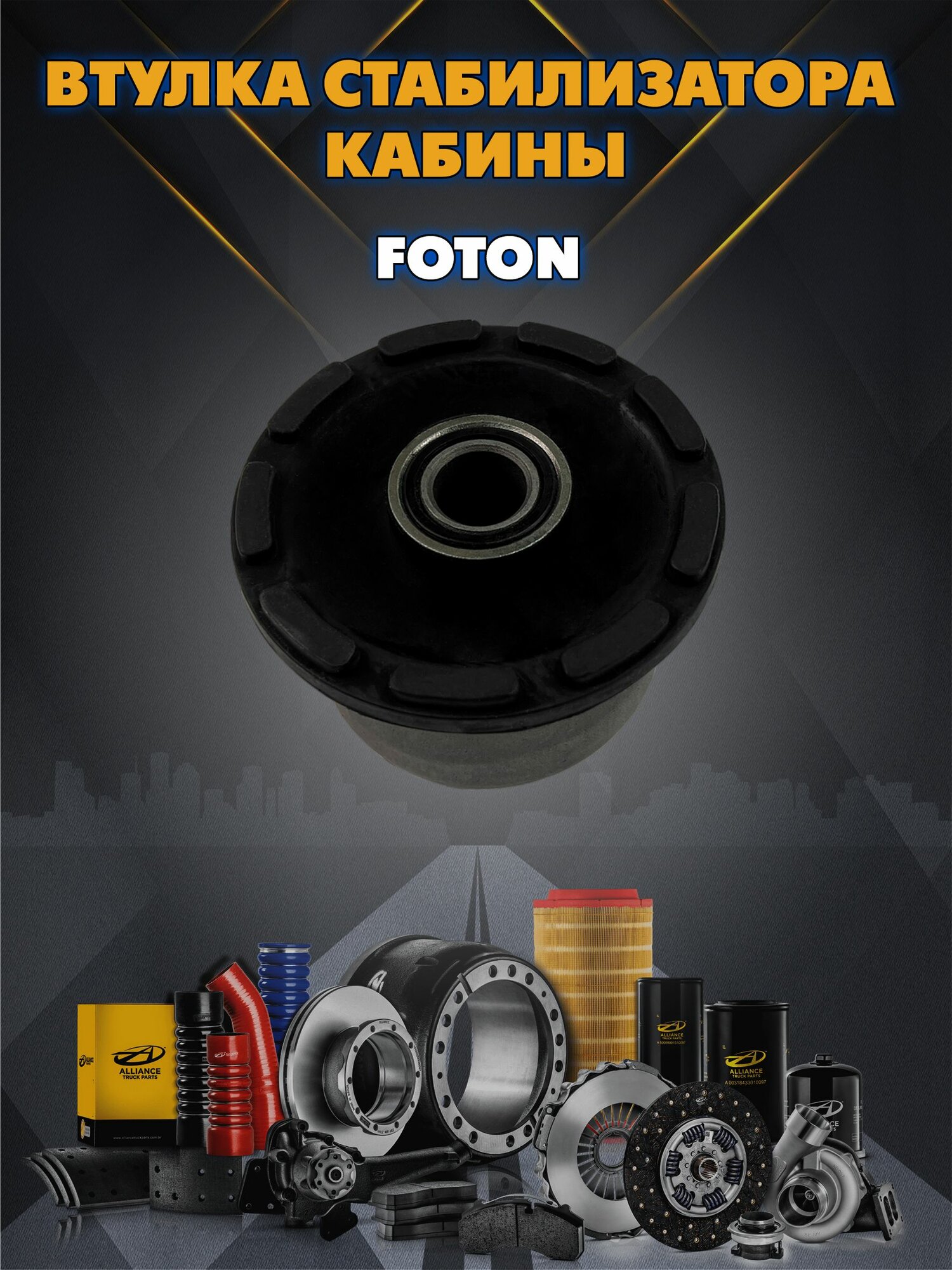 Втулка стабилизатора кабины Foton 4189 задняя H450200000016/H4502A01027A0