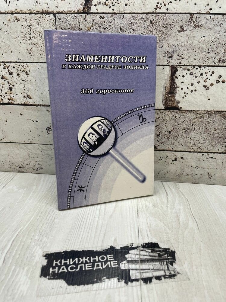 Знаменитости в каждом градусе зодиака. 360 гороскопов. Зодиак 1998