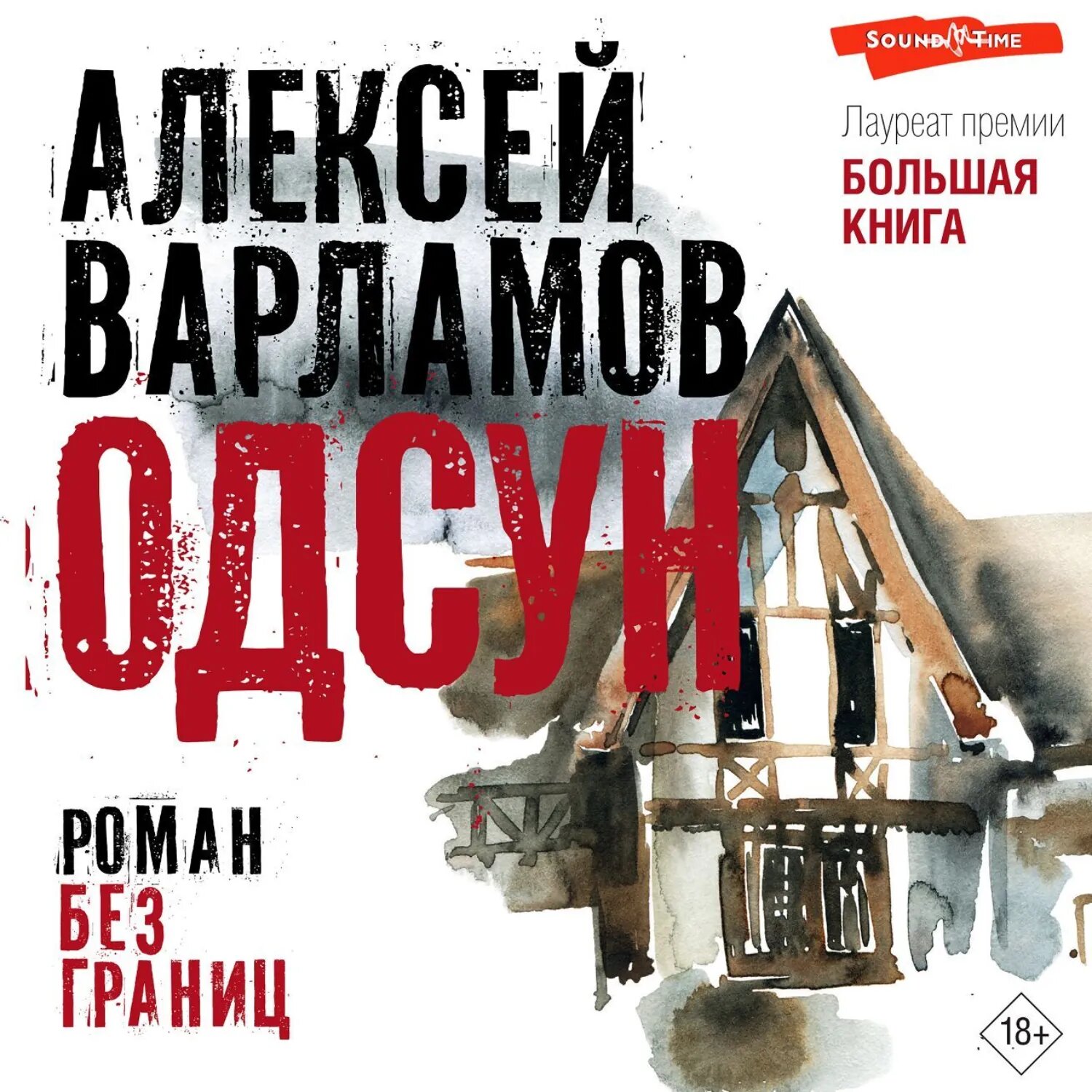 Одсун. Роман без границ [Аудиокнига]