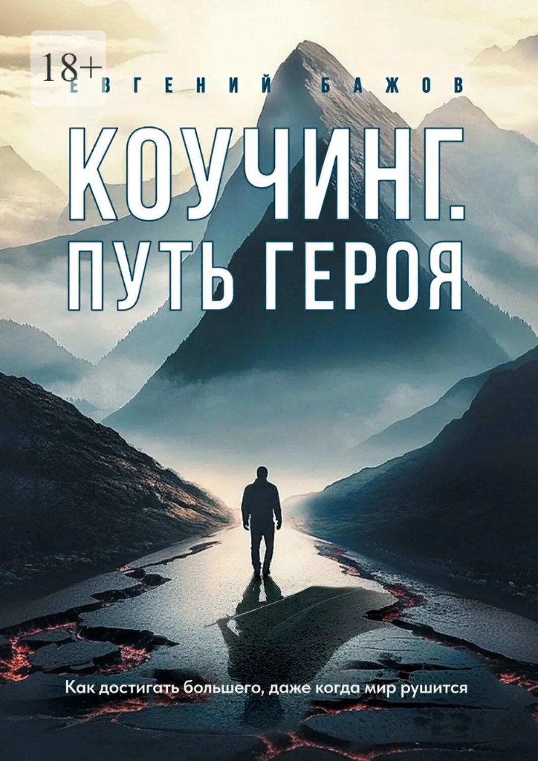 Коучинг. Путь Героя [Цифровая книга]