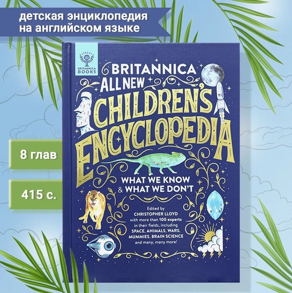Детская энциклопедия на английском Britannica All New Childrens Encyclopedia What We Know and What We Dont