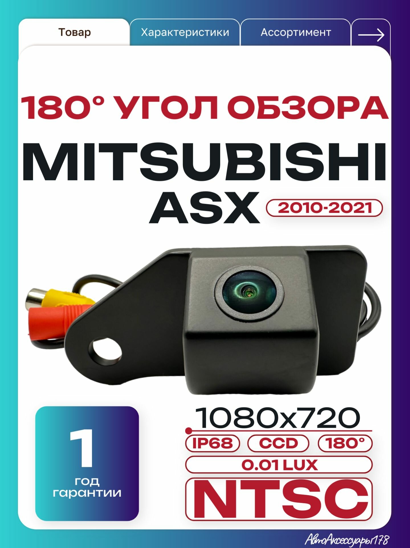 Камера заднего вида Мицубиси АСХ (2010-2021) - 180 градусов Mitsubishi ASX