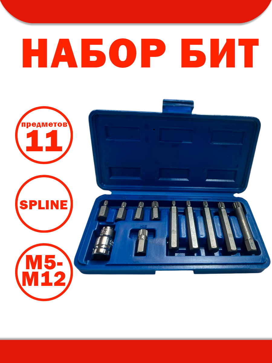 Набор вставок (бит) 11 пр VOREL SPLINE М5-М12