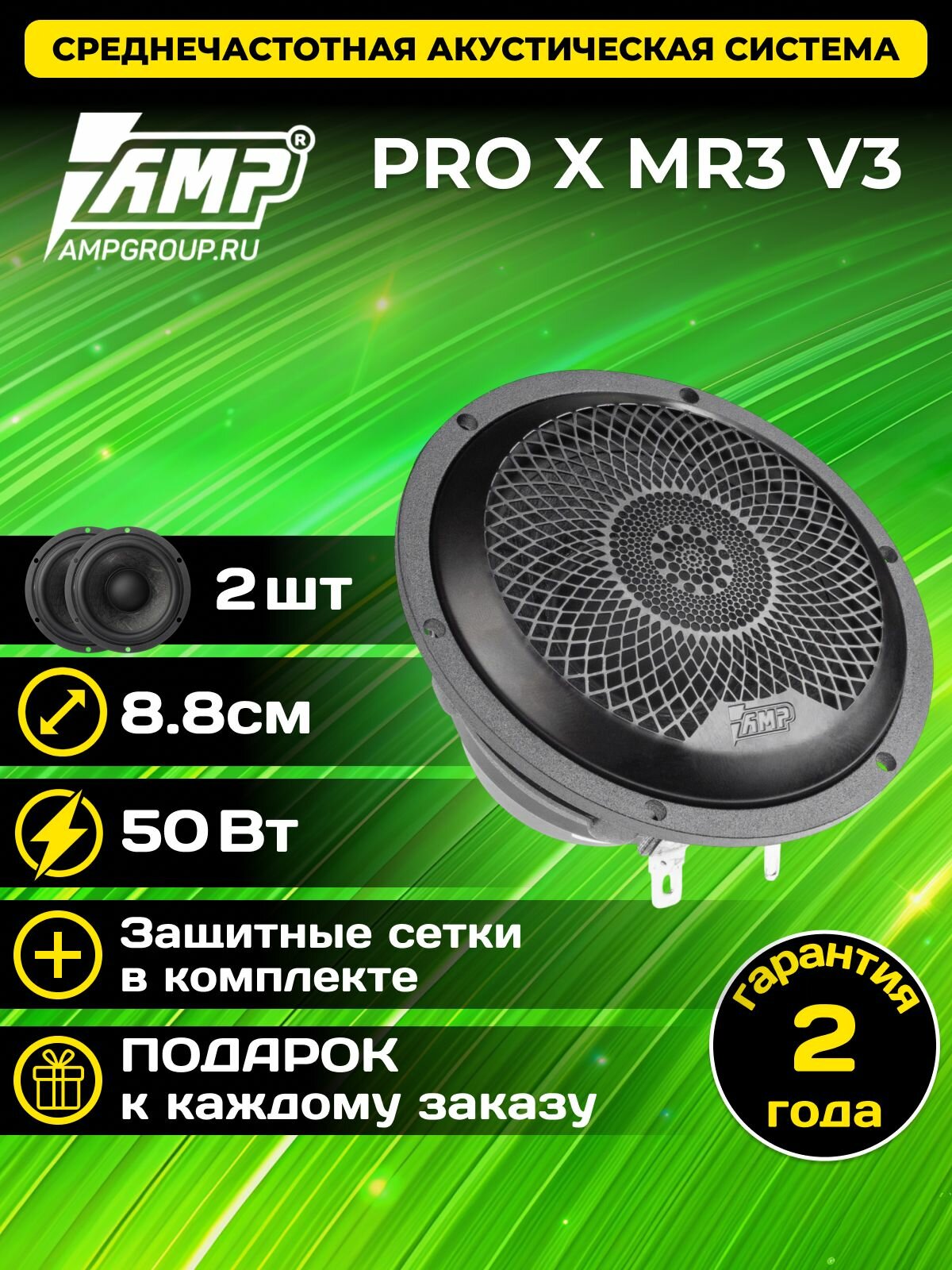 Среднечастотная акустика AMP PRO X MR3 ver.3 88мм 2шт