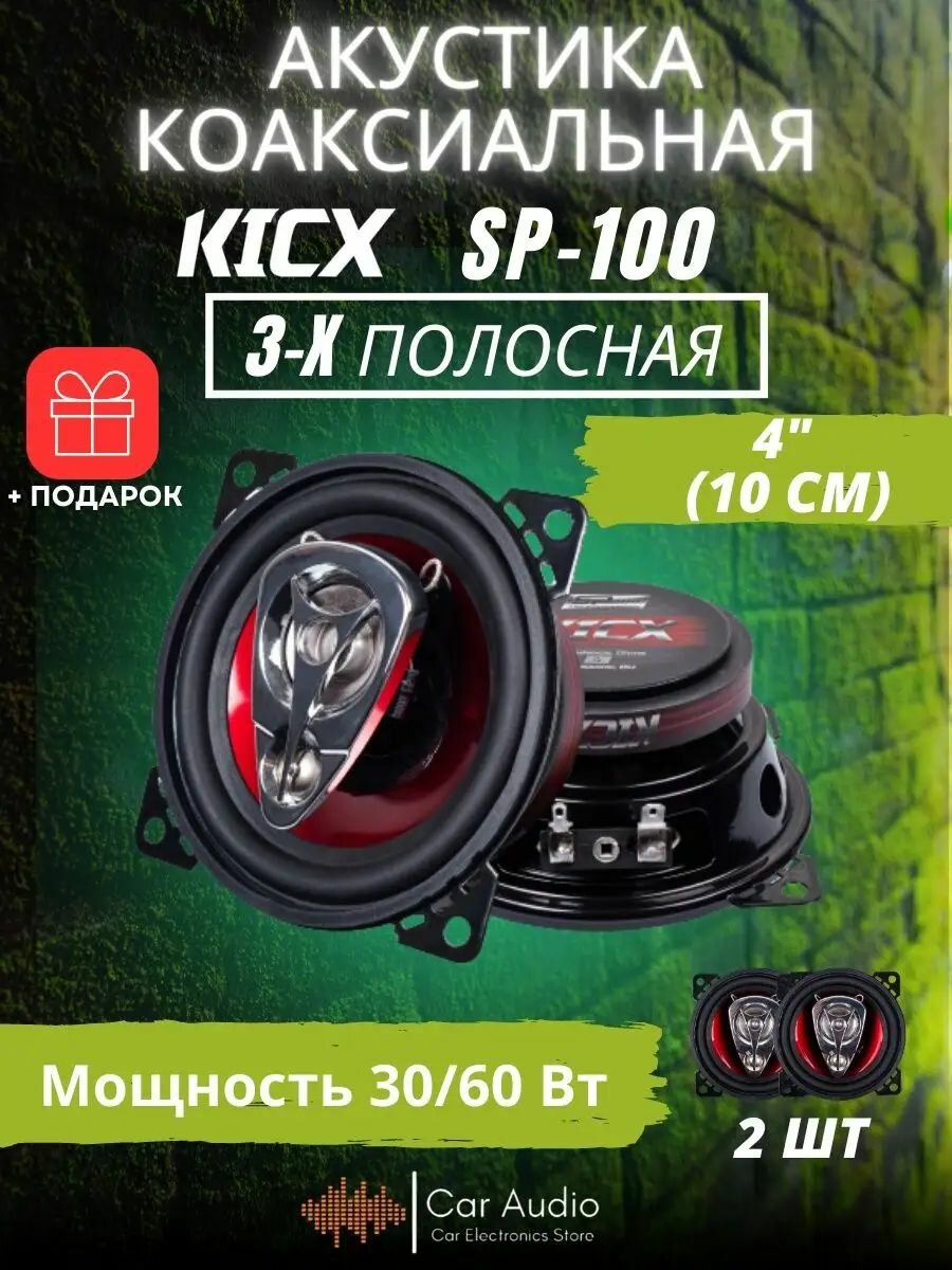 Акустическая система KICX SP-100 / 3-x полосная коаксиальная / 4" (10 см)