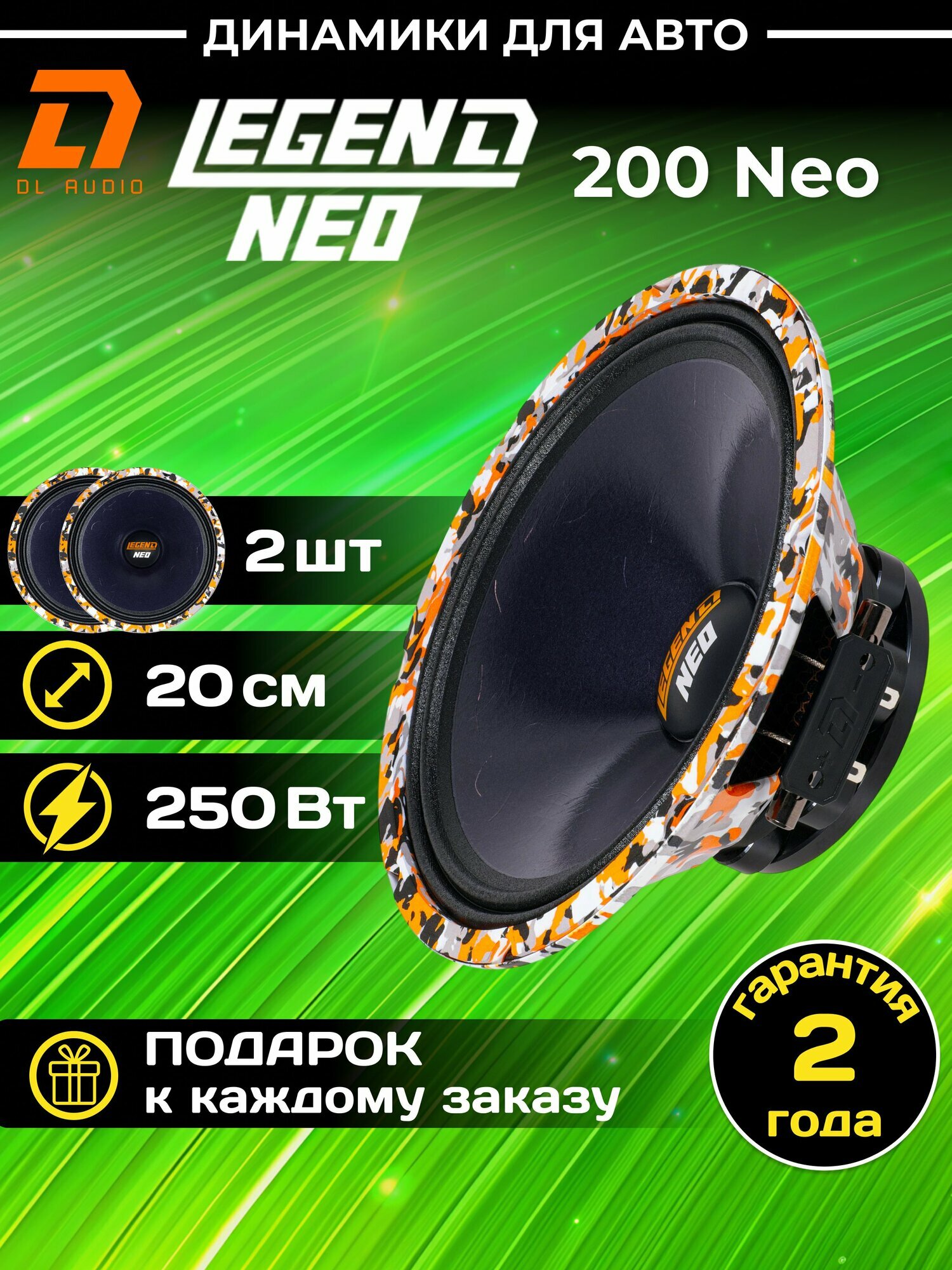 Колонки автомобильные DL Audio Legend 200 Neo / 20 см. (8 дюймов) / комплект 2 шт.