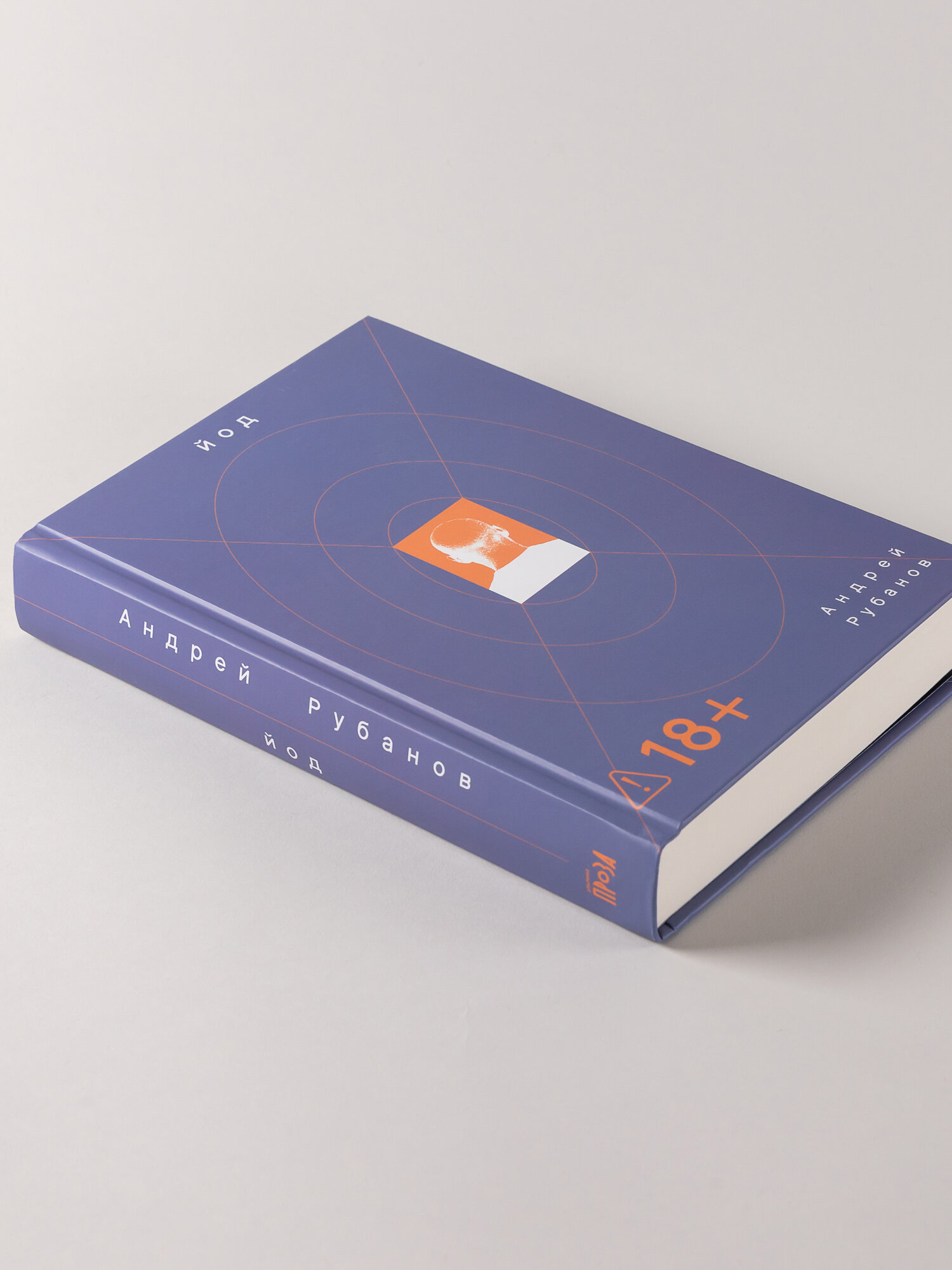 Книга "Йод"/ Издательство: Альпина. Проза | Рубанов Андрей Викторович — фото 1