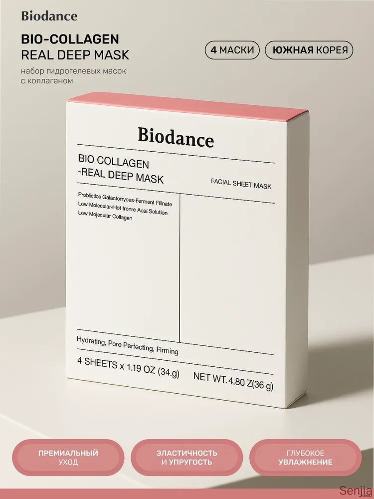 Biodance Bio-Collagen Real Deep Mask маска для лица с коллагеном 4 шт. Антивозрастной уход Для всех типов кожи