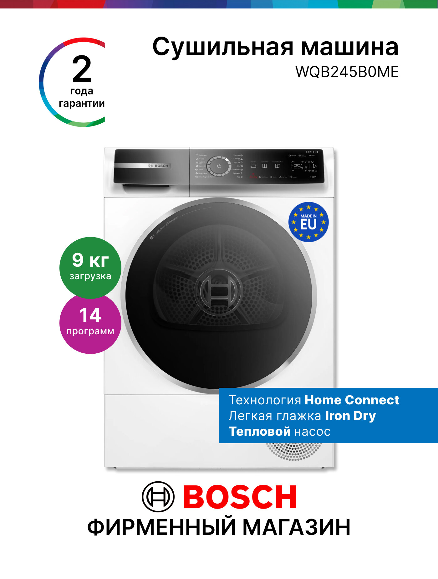 Bosch Сушильная машина с тепловым насосом WQB245B0ME Серия 8, 9кг 14 режимов, ворсовый фильтр, белая