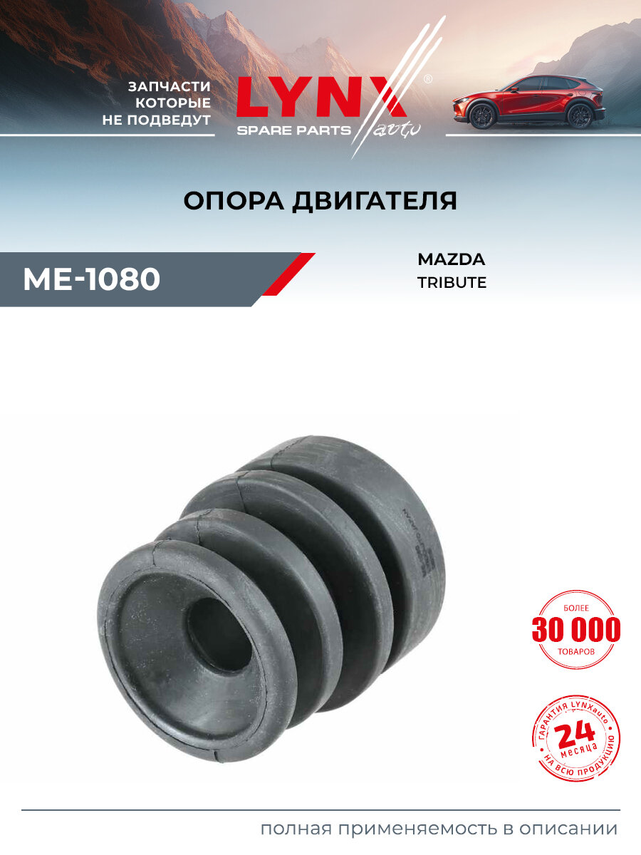 Опора двигателя для MAZDA TRIBUTE (передняя правая левая) / LYNXauto ME-1080