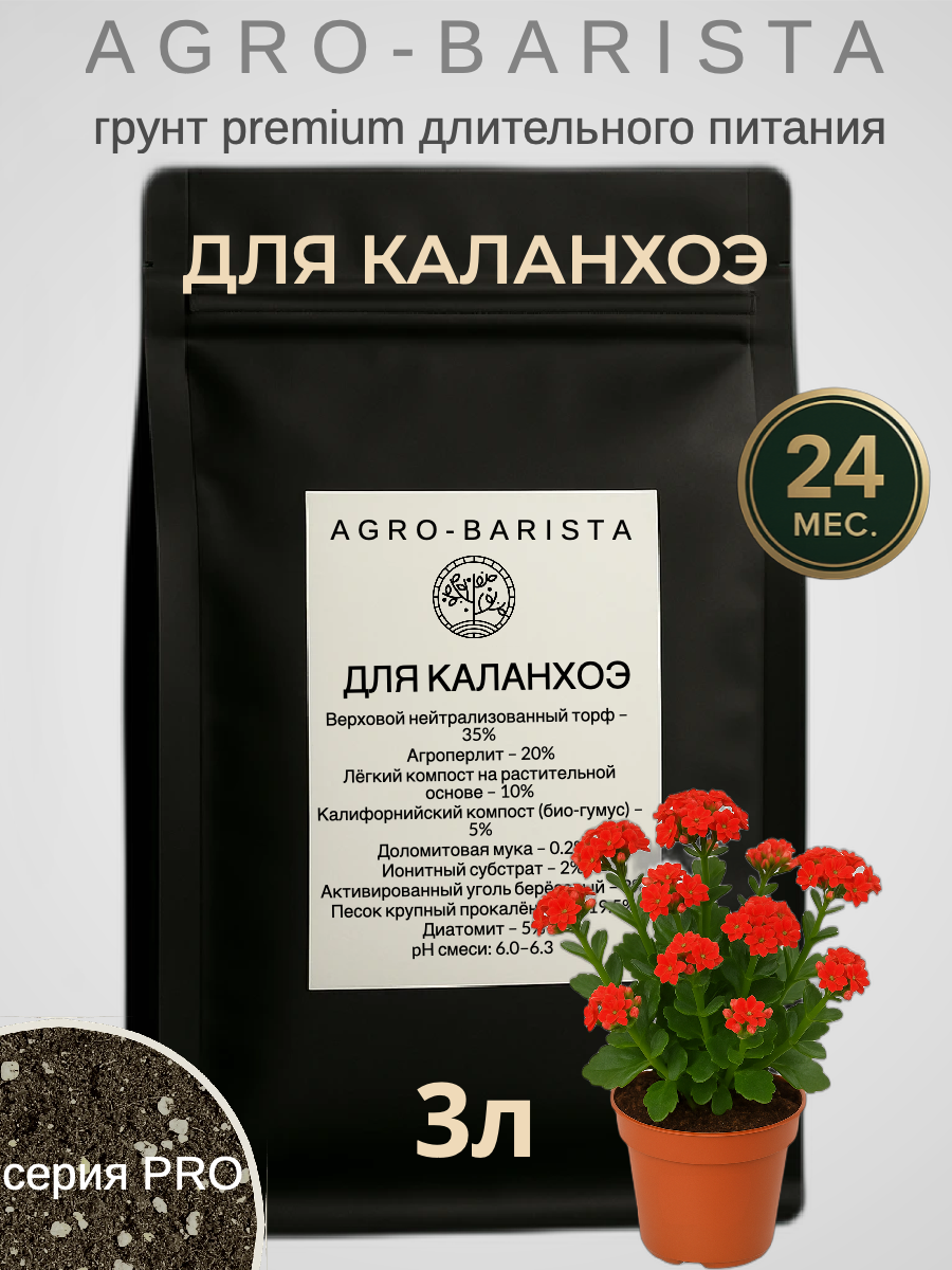 Грунт для Каланхоэ 3 л Субстрат с питанием, Почва для Домашнего выращивания Премиум Агро Бариста