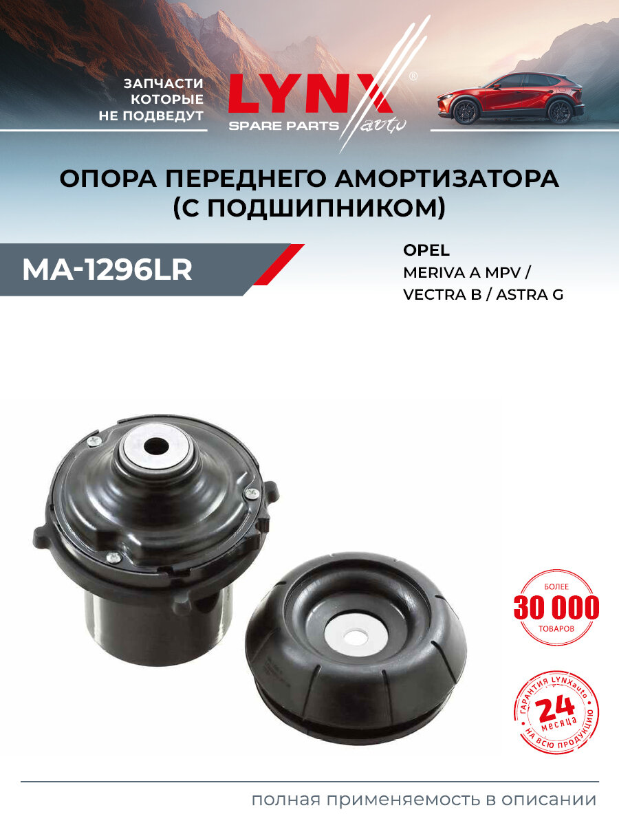 Опора амортизатора передняя правая/левая для OPEL ASTRA, ZAFIRA, CORSA / LYNXauto MA-1296LR
