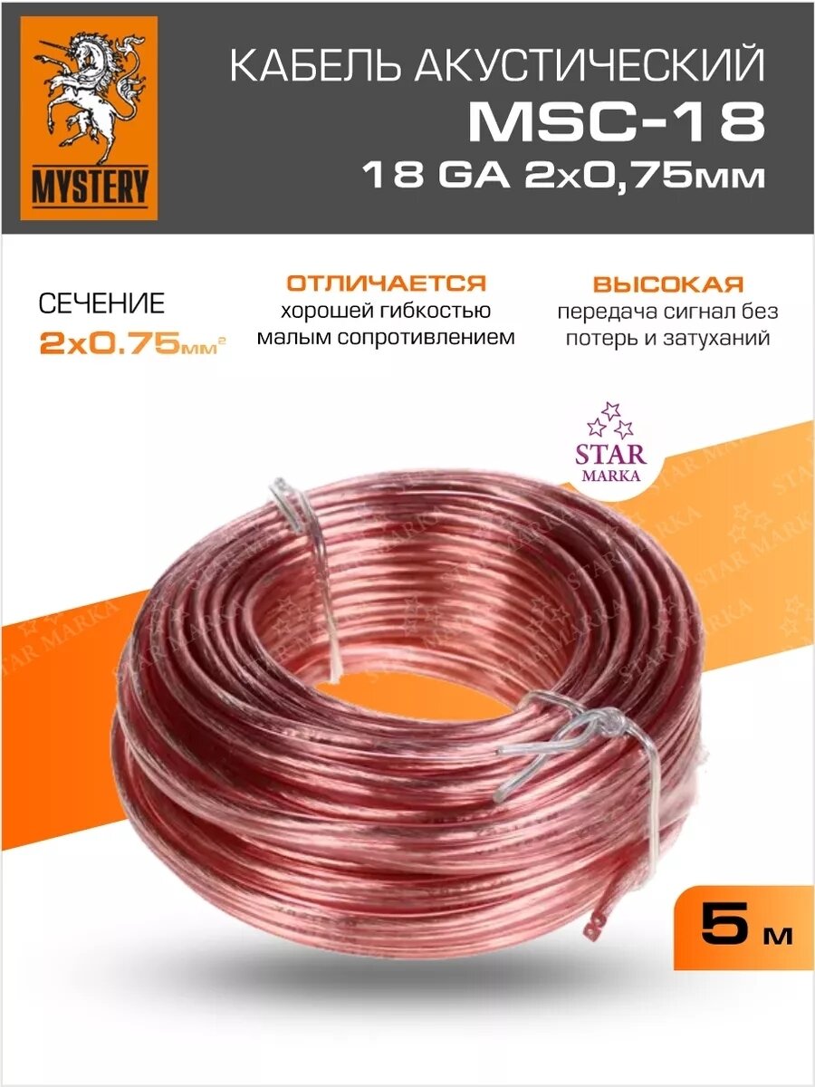 Акустический кабель Mystery MSC 18, для акустики, PVC изоляция, длина 5 м