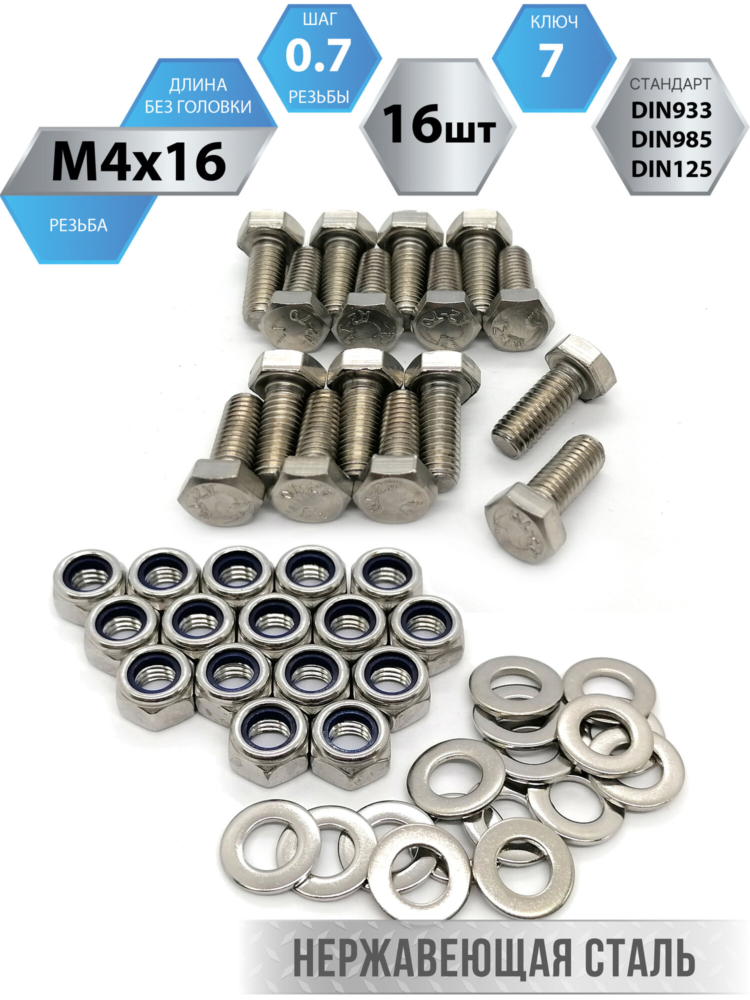 Болт М4х16мм с шестигранной головкой в комплекте с гайкой и шайбой, нержавеющая сталь, 16шт.