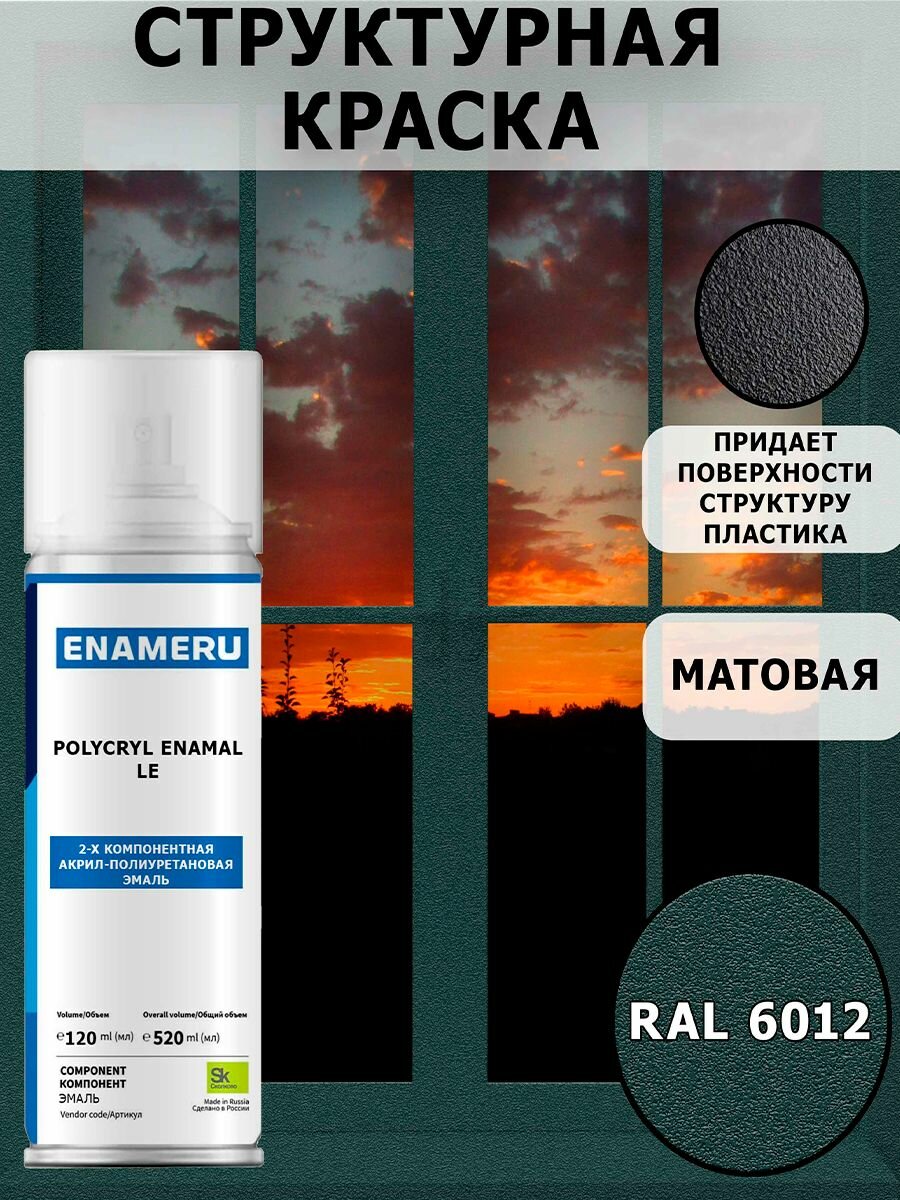 Структурная краска для ПВХ, Пластика Энамеру, Акрил-полиуретановая, Матовая, Черно-зеленый RAL 6012, 0.52л