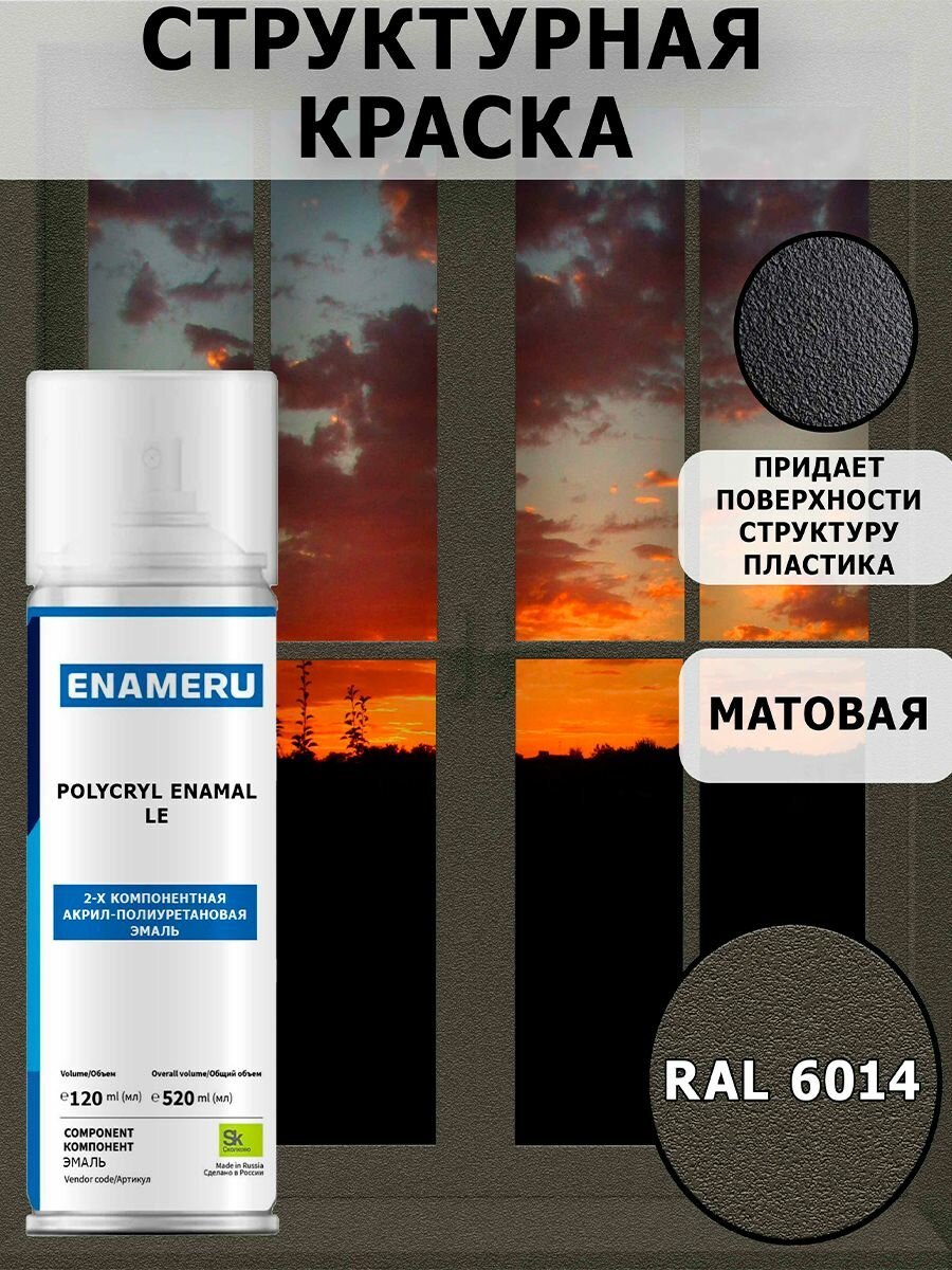 Структурная краска для ПВХ, Пластика Энамеру, Акрил-полиуретановая, Матовая, Желто-оливковый RAL 6014, 0.52л