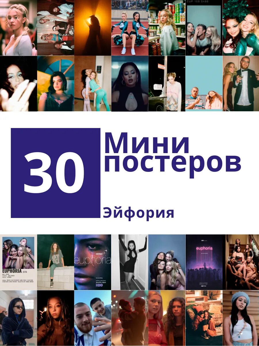 Набор из 30 мини постеров из сериала Эйфория