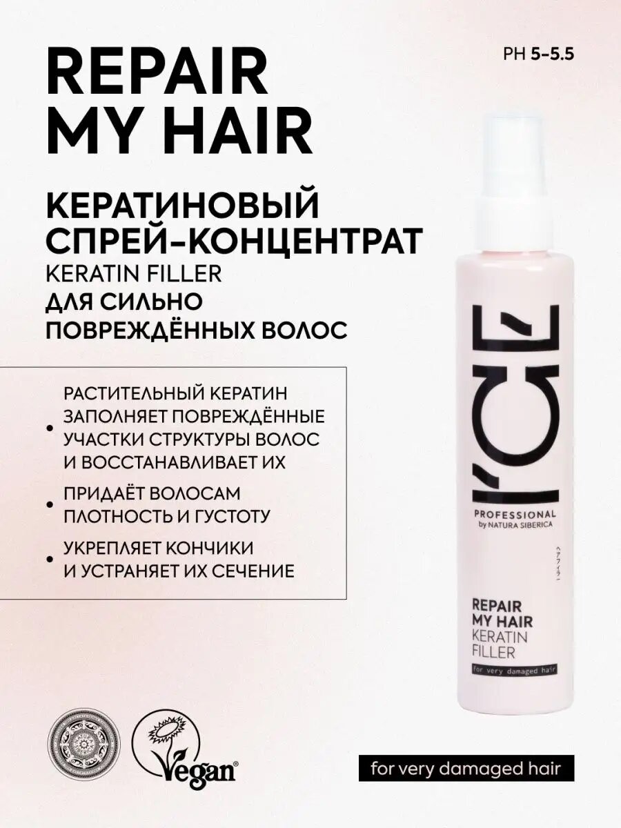 ICE Professional by Natura Siberica Кератиновый спрей Спрей для сильно поврежденных волос 100 мл. Repair My Hair