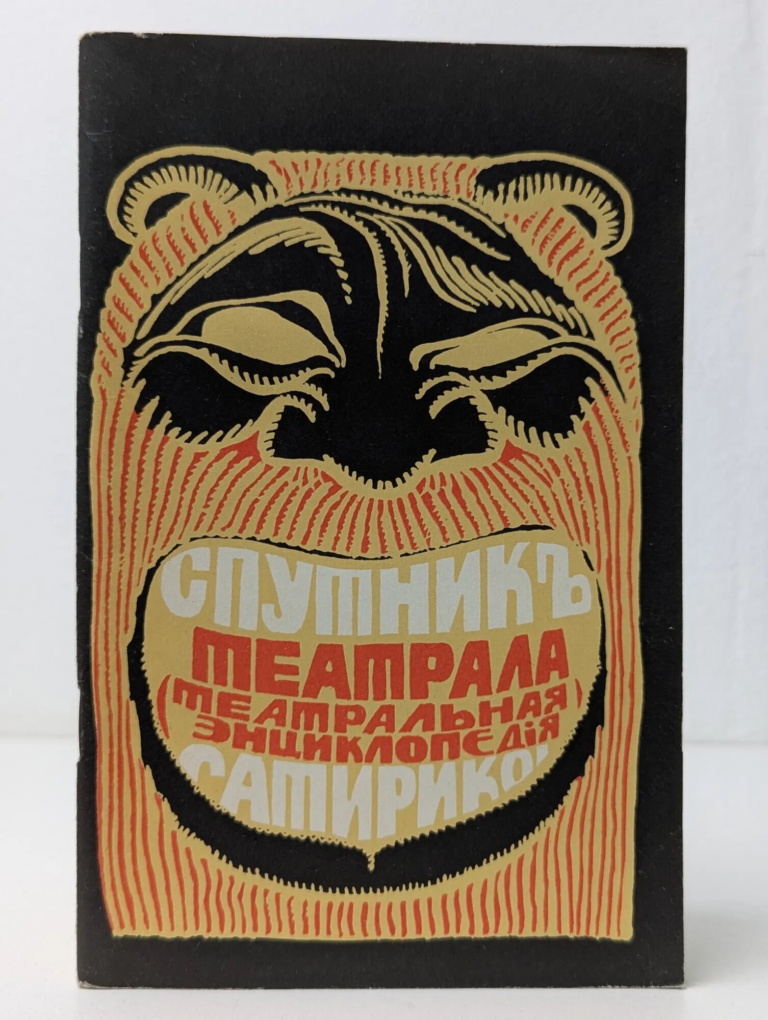 Спутник театрала. Театральная энциклопедия "Сатирикона" Аверченко Аркадий Тимофеевич 1990