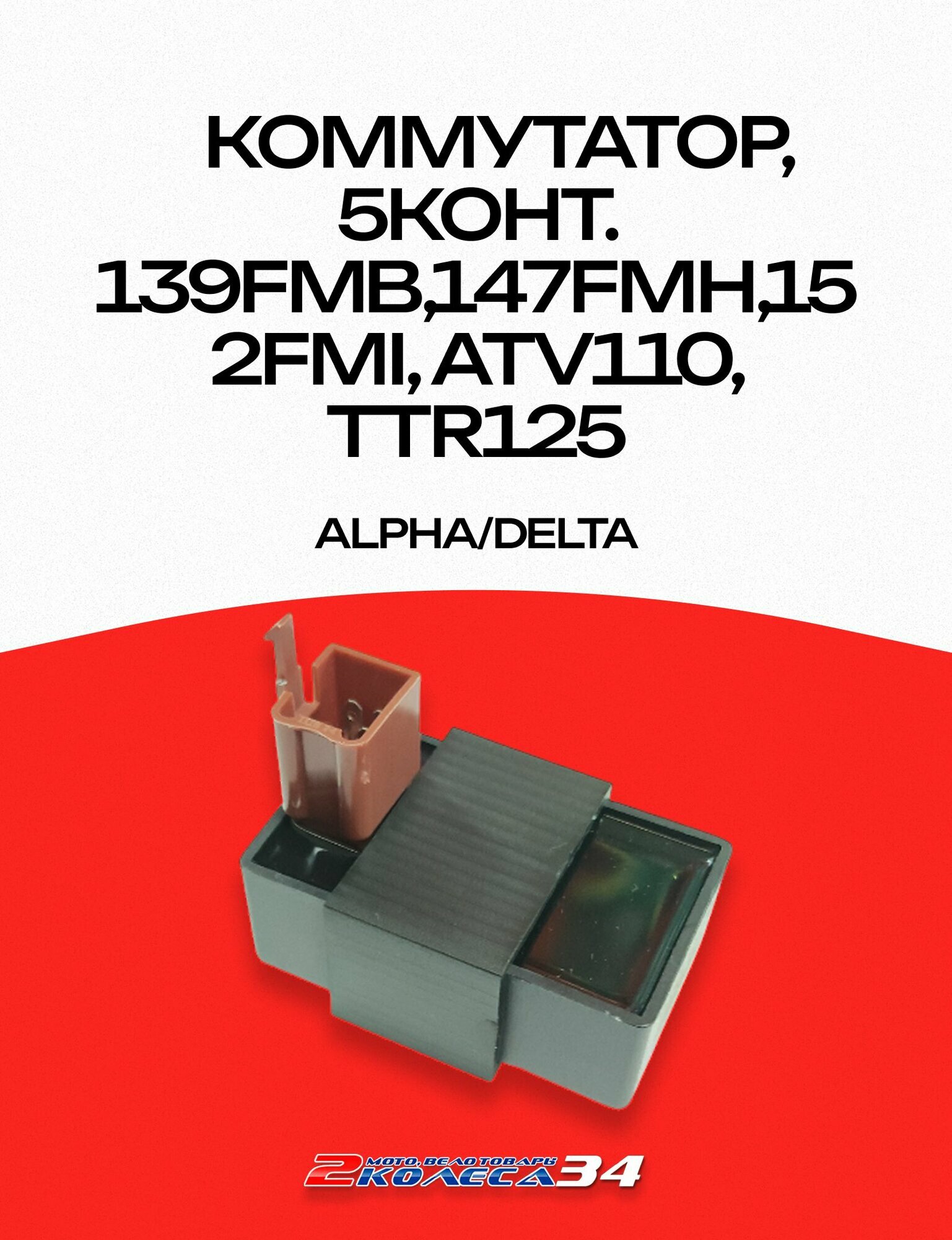 Коммутатор, 5конт. 139FMB,147FMH,152FMI, ATV110, TTR125, ALPHA/DELTA