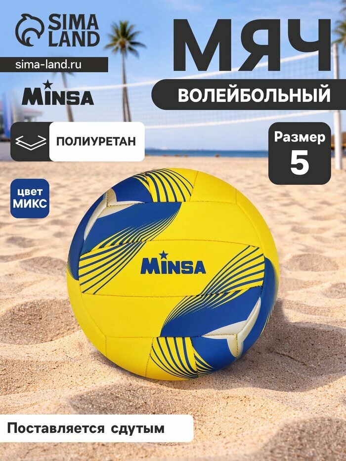 Волейбольный мяч MINSA, машинная сшивка, 18 панелей, р. 5, PU, цвет микс