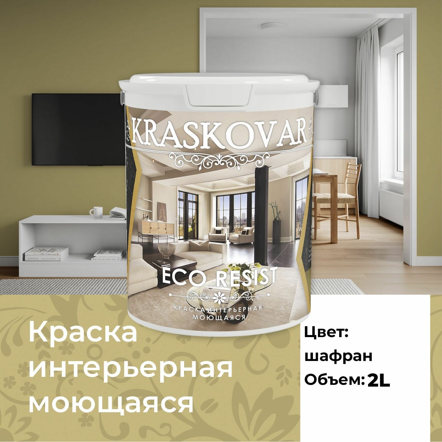 Краска интерьерная акриловая Kraskovar ECO RESIST 2030-G90Y (Шафран) 2л влагостойкая моющаяся для стен и потолков