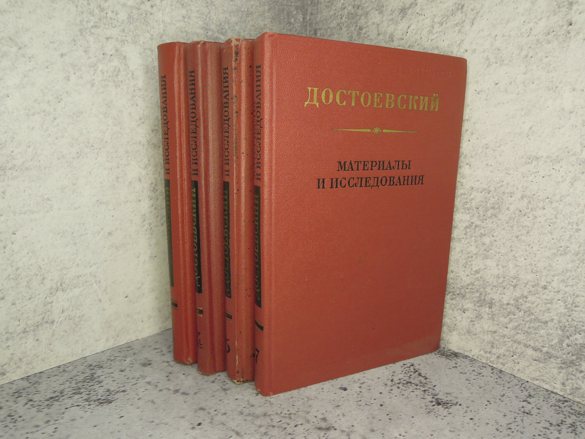 Книга "Достоевский" - Материалы и Исследования Том 1, 4, 5 и 7, изд. "Наука", 1974 год.