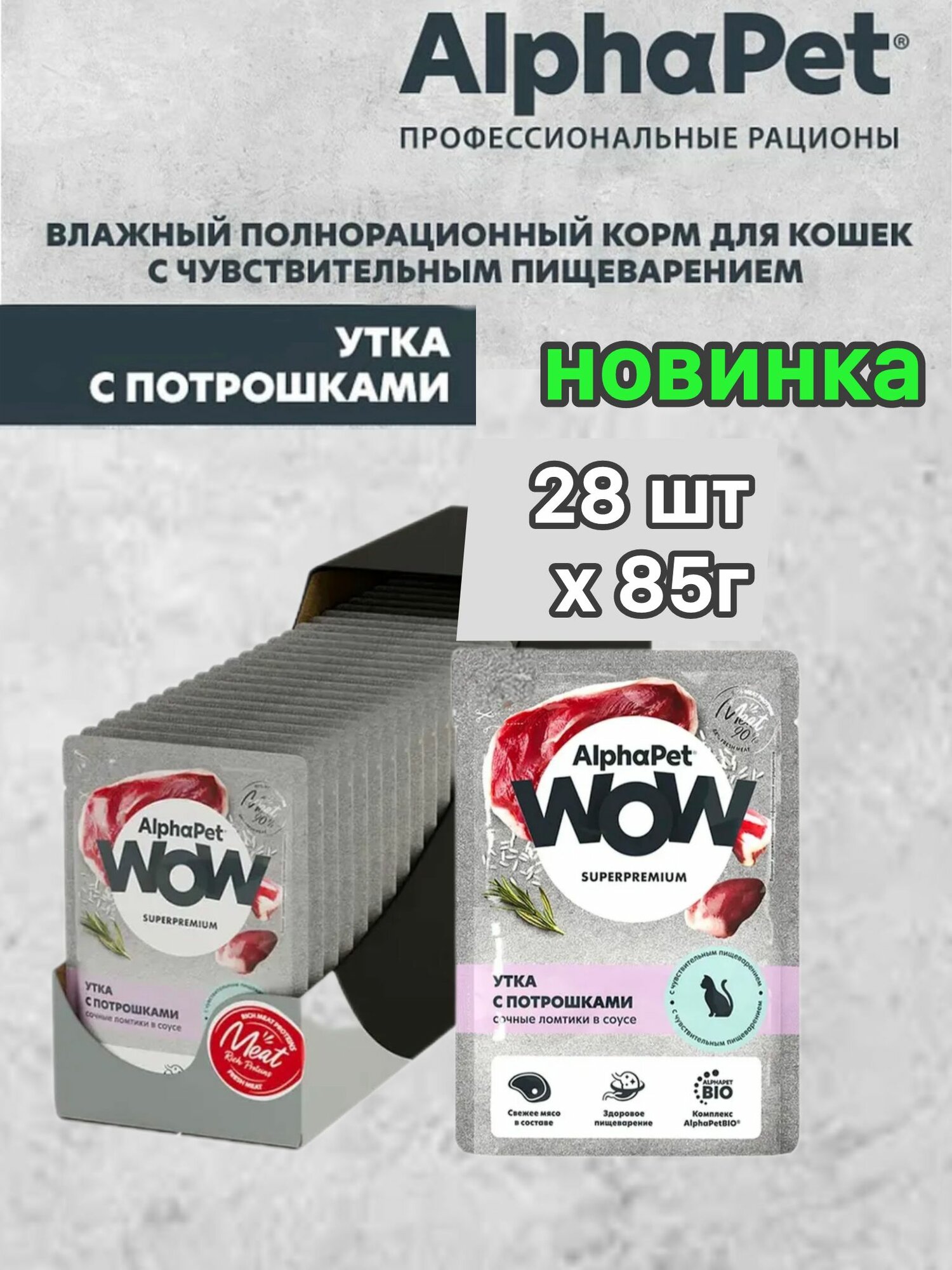 Влажный корм для кошек AlphaPet WOW Superpremium, утка с потрошками, сочные ломтики в соусе 28шт х 85г (паучи)