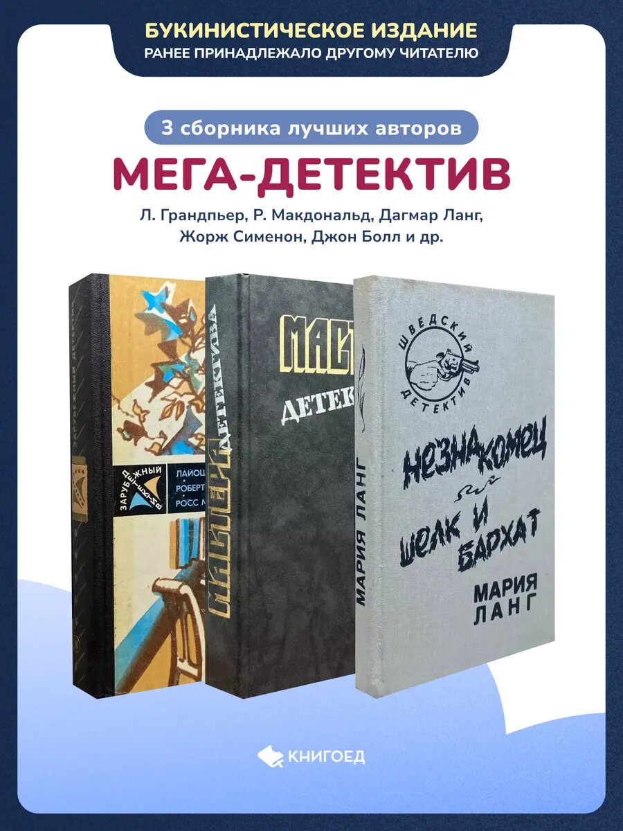 Книга. Мега-детектив: 3 сборника лучших авторов (2049120931717)
